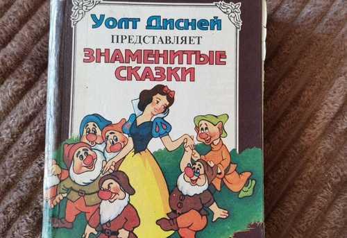 Книга Знаменитые сказки У. Дисней