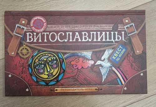 Витославлицы игра-путеводитель