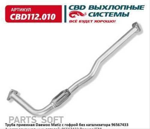 CBD CBD112010 Труба приёмная выхлопной системы без