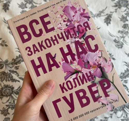 Книга "Все закончится на нас"