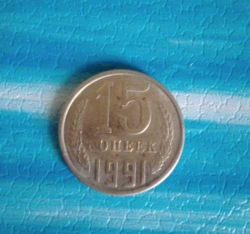 15 копеек 1991 г. Л