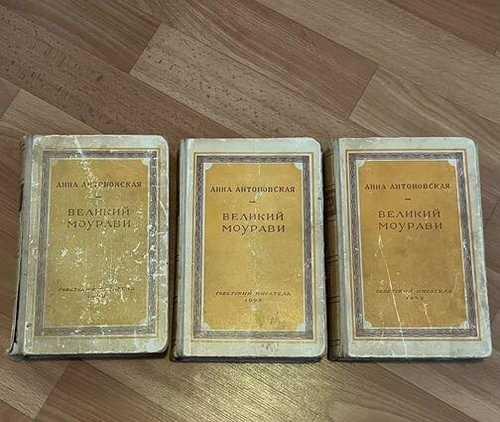 Анна Антоновская «Великий Моурави», 3 тома (1949)