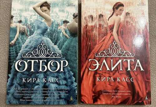 Книги "Отбор" и "Элита"