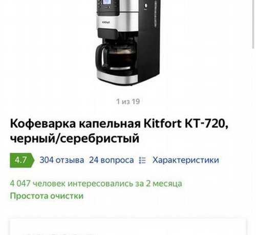 Продам Кофеварку капельную Kitfort KT-720