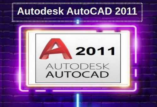 Autodesk Autocad 2011. Бессрочная программа