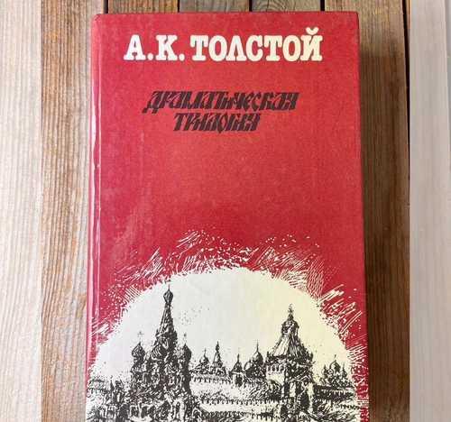 А. К. Толстой "Драматическая трилогия", 1987