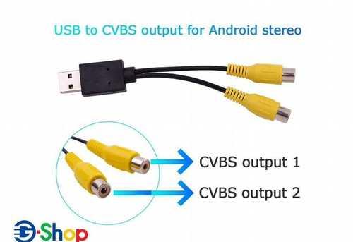 Автомобильный USB-адаптер для cvbs для Android