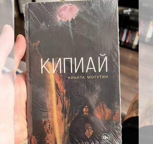 Книга. Н Могутин "Кипиай"