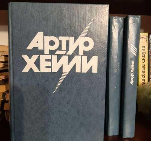 Хейли А, 8-ми томник