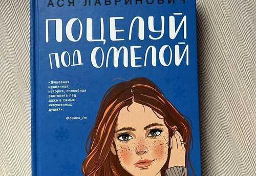 Поцелуй под омелой, Ася Лавринович