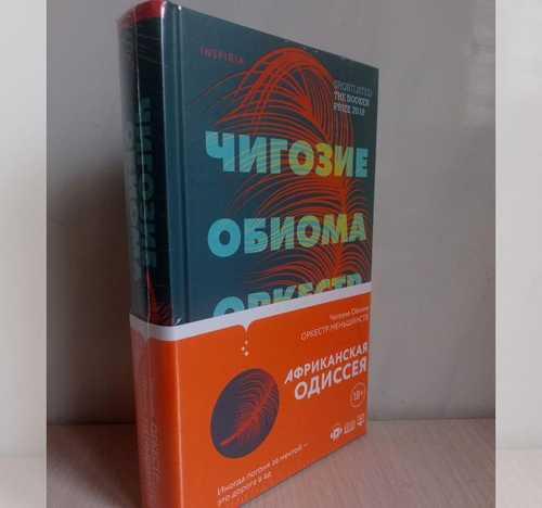 Чигози Обиома. Оркестр меньшинств