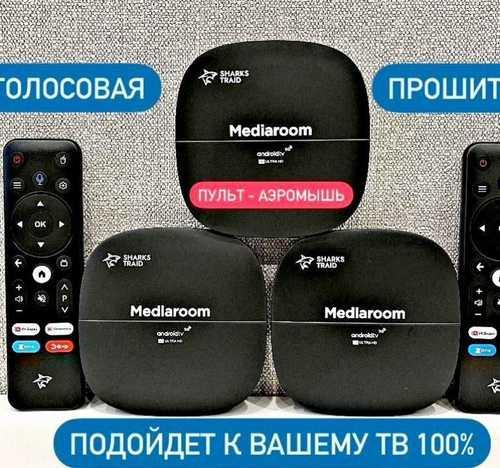 Голосовая Прошитая SMART TV приставка