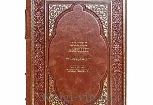 Борис Акунин Седмица Трехглазого. Подарочная книга