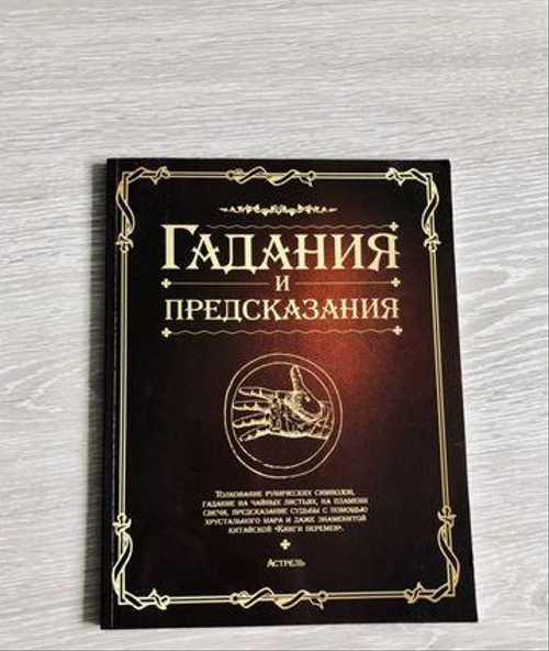 Книга «Гадания и предсказания» Аст