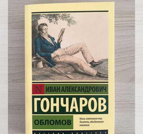 Обломов книга