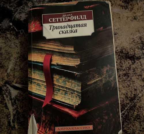 Книга тринадцатая сказка