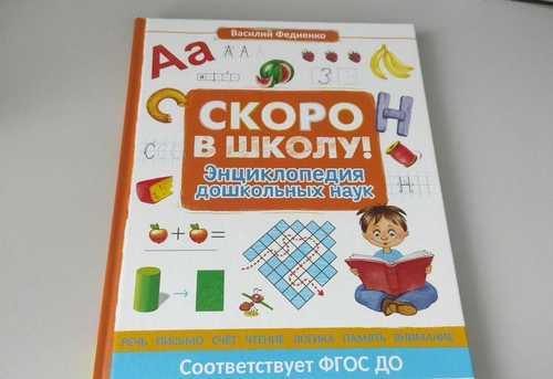Скоро в школу энциклопедия дошкольных наук