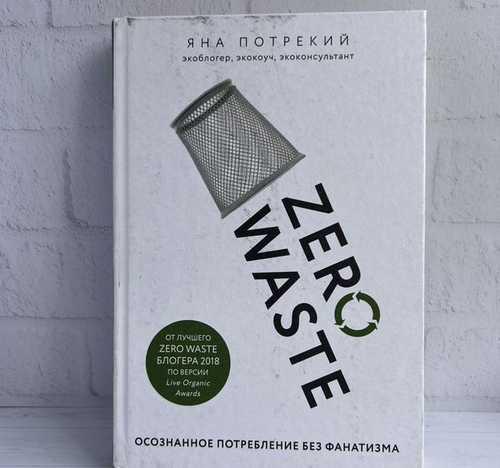 Книга Яны Потрекий "Zero Waste"