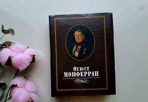 Огюст Монферран