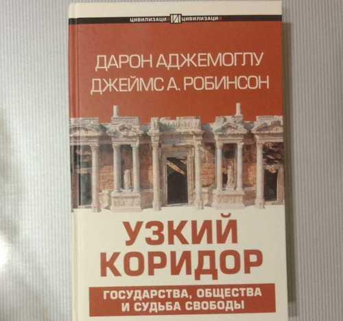 Узкий коридор Аджемоглу Дарон, Робинсон Джеймс А