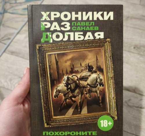 Книга Хроники раздолбая П. Санаев