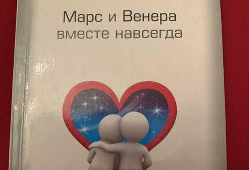 Марс и Венера вместе на всегда