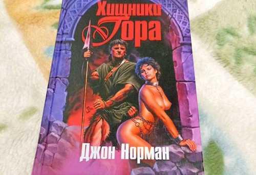 Норман Джон. Хищники Гора. Племена Гора