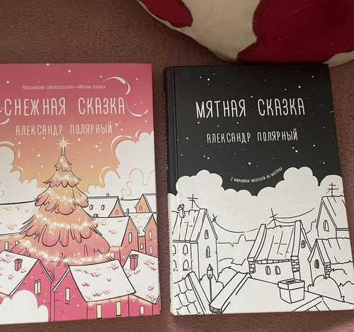 Книга мятная сказка Полярный 2 части