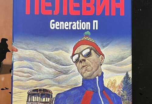 Книга Виктор Пелевин Generation П