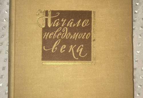 К.Г. Паустовский Начало неведомого века