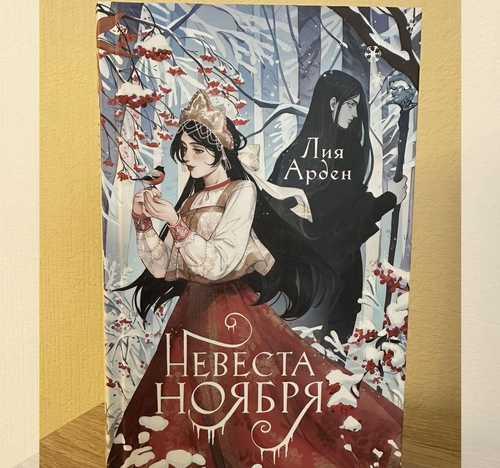 Книга Невеста ноября