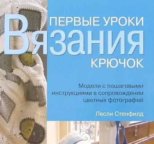 Первые уроки вязания: крючок