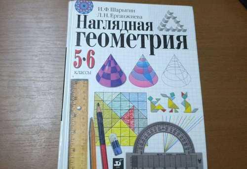И.Ф. Шарыгин. Наглядная геометрия 5-6 классы
