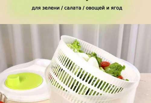Мойка для салата, зелени, фруктов и овощей