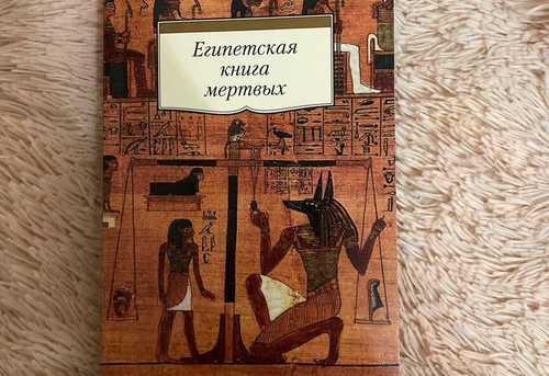 Египетская книга мертвых