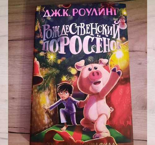 Книга Дж.К.Роулинг "Рождественский поросёнок"