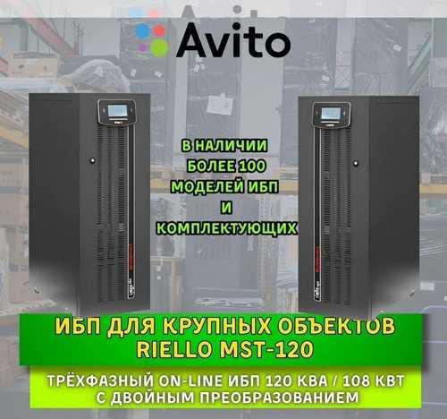 Ибп riello MST-120 120 ква. нет панели рубильников