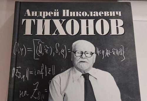 Тихонов Андрей Николаевич академик