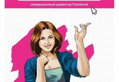 Женская Сила. исполнительный директор Фacebook
