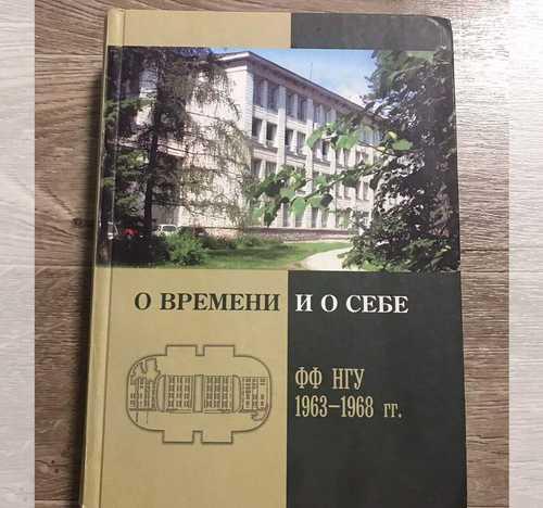 О времени и о себе. фф нгу. 1963 - 1968 гг