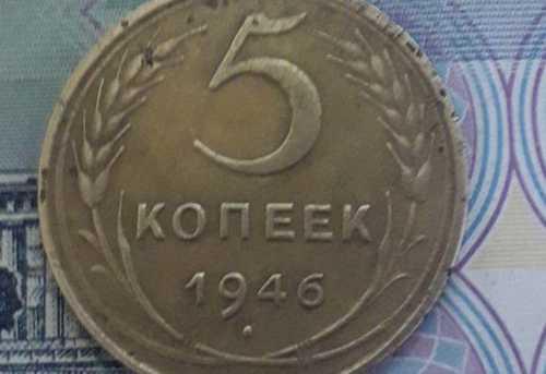 5 копеек 1946 год