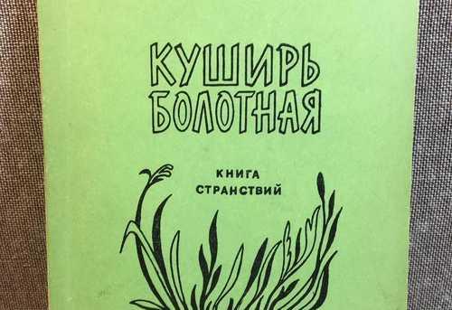 Куширь болотная. Стерликов Анатолий. Афтограф