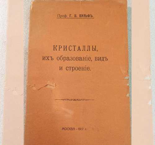 Книга учебник 1917 года по кристаллам автор Вульф