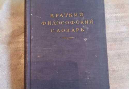 Краткий философский словарь, 1954г