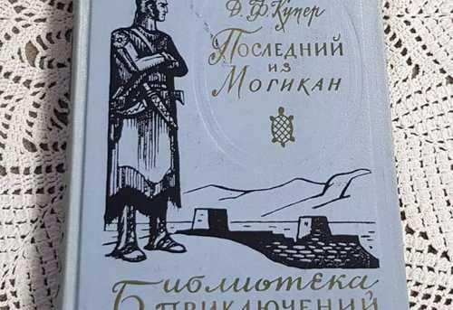 Последний из могикан, Библиотека приключений