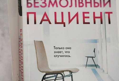 Книга Безмолвный пациент