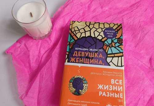 Книга Девушка, женщина, иная