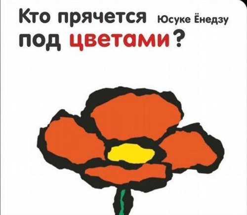 Кто прячется под цветами/ Поляндрия/ Юсуке Ёнедзу