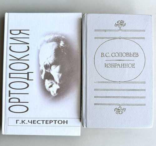 Книга Честертон Ортодоксия Соловьев В.С