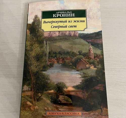 Кронин северный свет